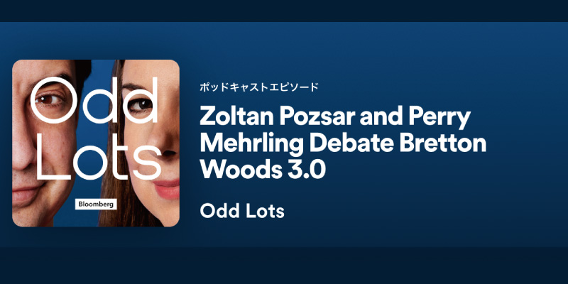 Zoltan Pozsar と Perry Mehrling によるドルの将来についての議論 | Zoomy (ズーミー)